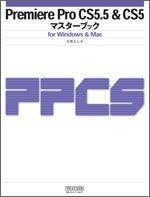 書籍： Premiere Pro CS5.5 & CS5 マスターブック