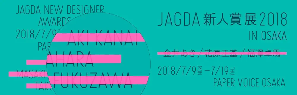 デザイナーの視点1：DRAFT 福澤卓馬 氏（JAGDA新人賞2018）「商品をどういう存在にするか」を突き詰めるプロセス