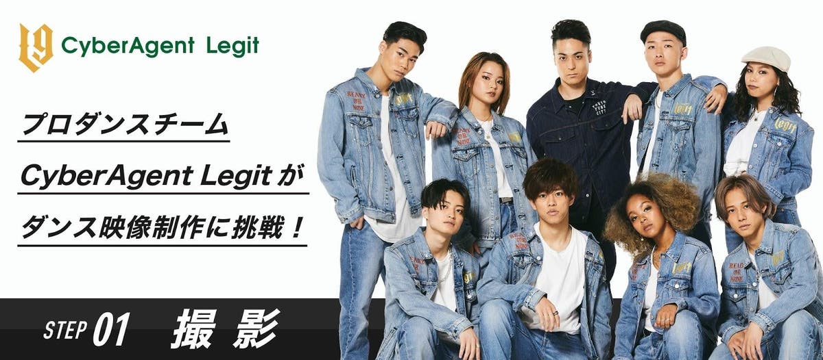プロダンスチーム CyberAgent Legitがダンス映像制作に挑戦！＜S T E P 01 撮影編＞