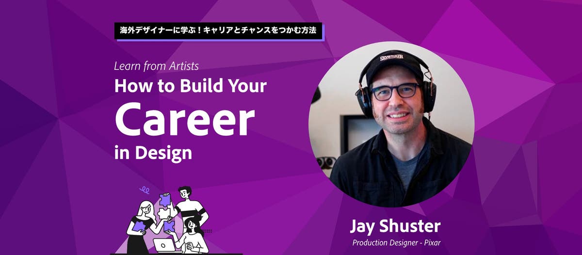 海外デザイナーに学ぶ！キャリアとチャンスをつかむ方法 | Jay Shuster / ピクサー（完結編）