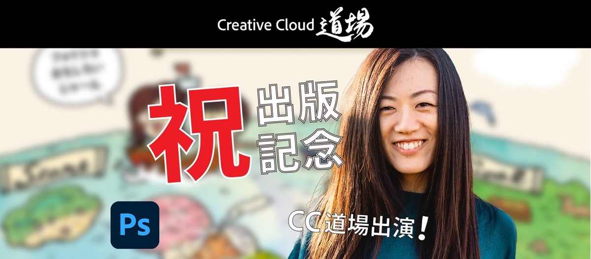 #412 Mappy Photo初登場「はじめてのPhotoshop」CC道場編