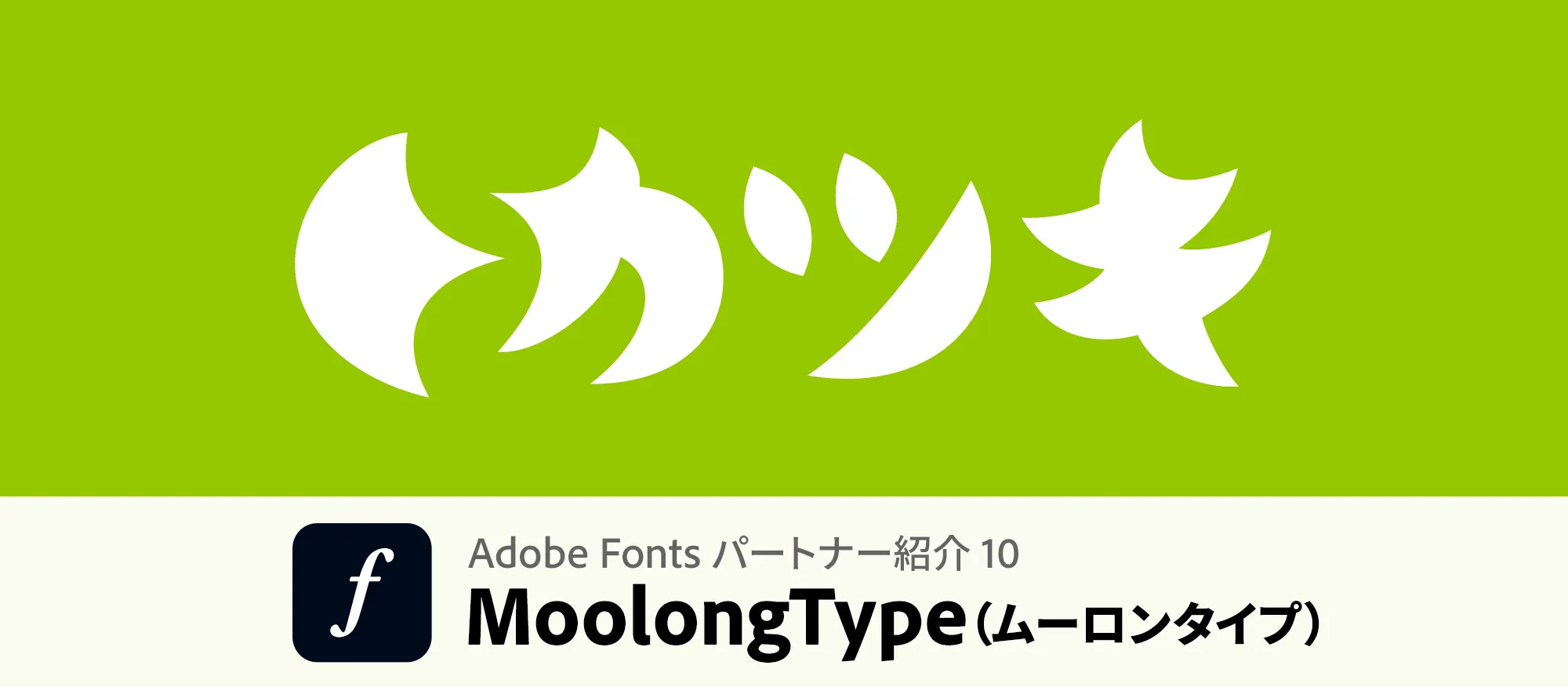 グラフィックと文字をつなぎ、フォントの新たな可能性を提示するMoolongType｜Adobe Fontsパートナー紹介10