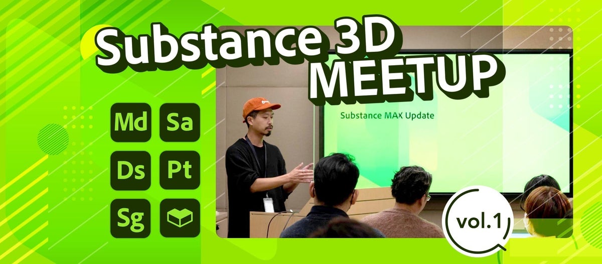 日本一詳しい Substance 3D の最新情報が入手できる Substance 3D MEETUP vol.1 レポート