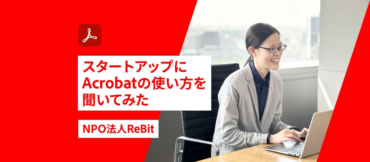 【インタビュー】認定NPO法人の監修業務を効率化したAcrobat Pro