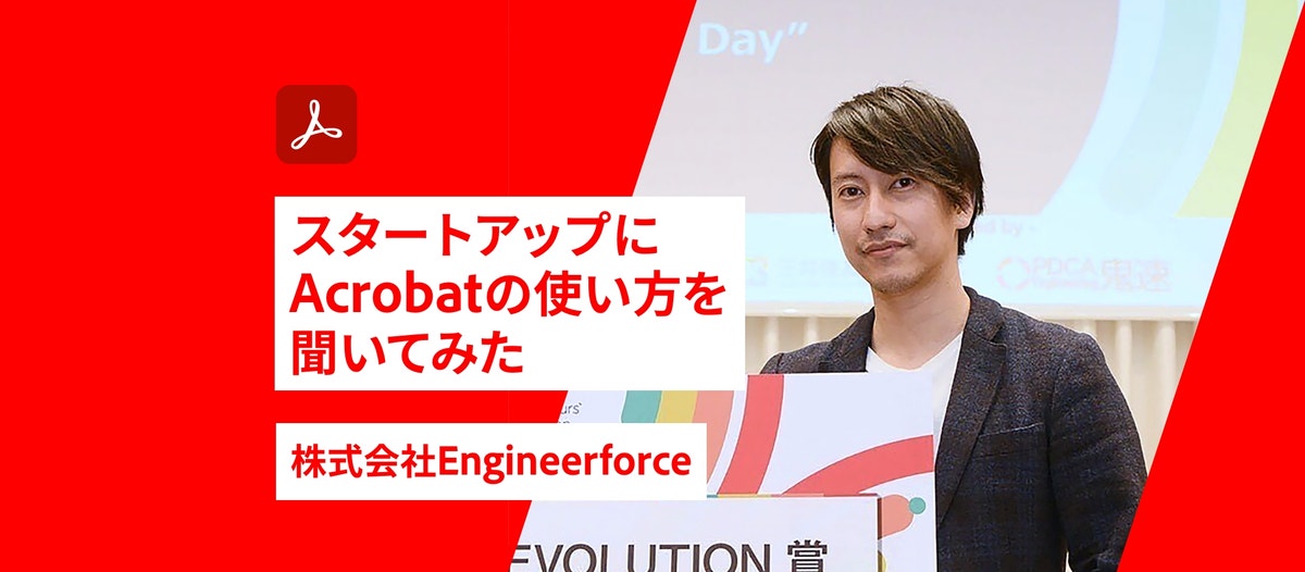 【インタビュー】SaaSプロダクト開発企業の経歴書編集作業を効率化したAcrobat Pro