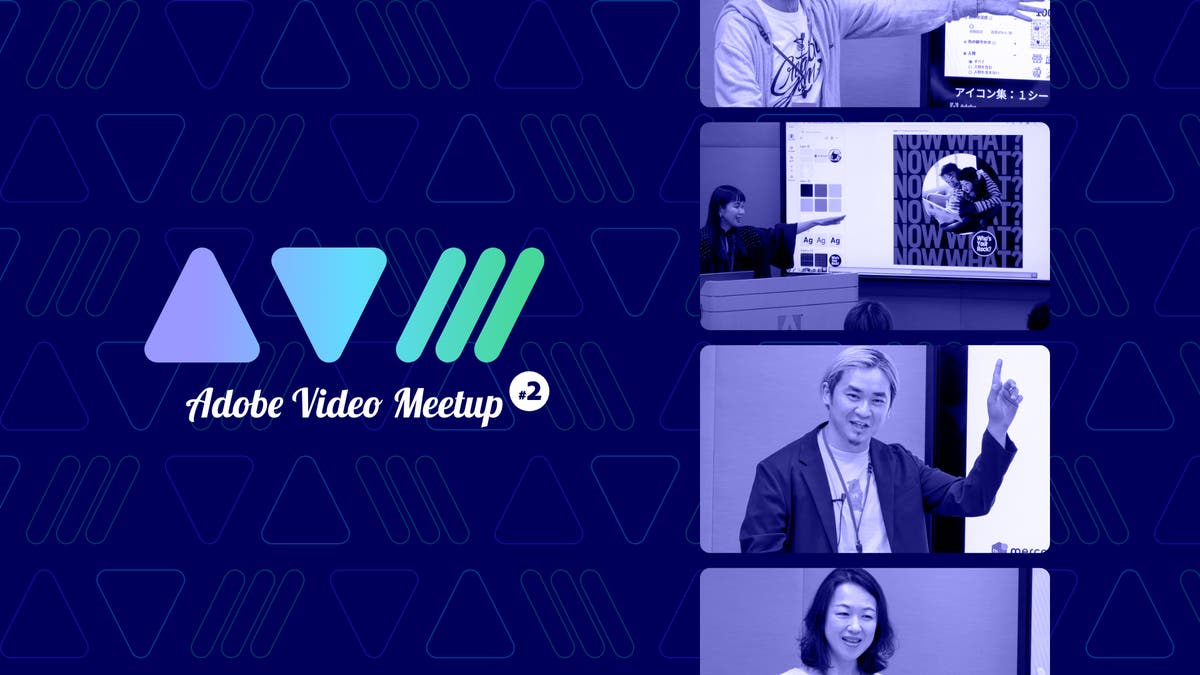 多様化する動画制作の姿を多面的に紹介！ Adobe Video Meetup #2 レポート