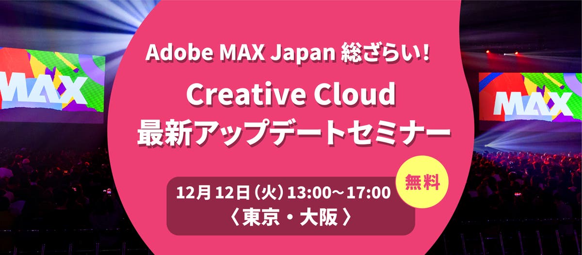 12月12日大塚商会（東京・大阪）にてAdobe MAX JapanレポートとCreative Cloud 最新アップデートセミナーに登壇します