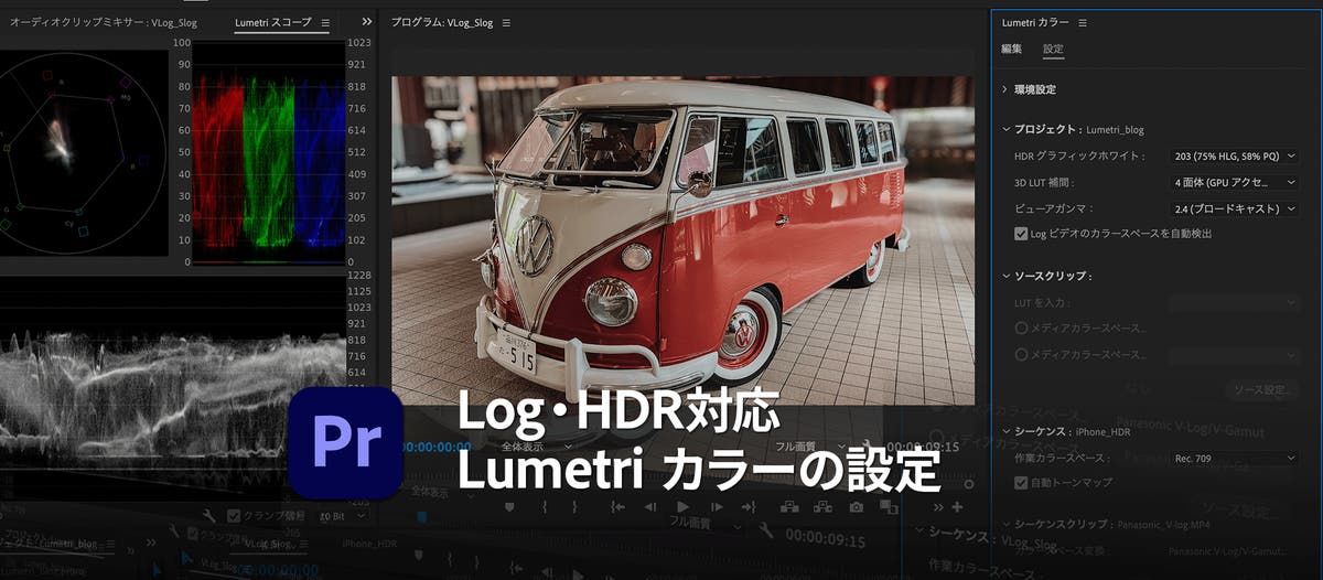 Premiere Pro - LogビデオとiPhone HDR素材を試してみよう（サンプルファイルあり）