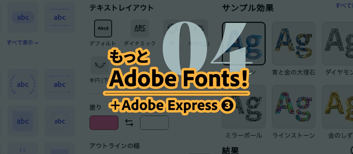 Adobe Firefly＆Adobe Fontsで表現力アップ！Adobe Expressの文字デザイン｜もっとAdobe Fonts！04