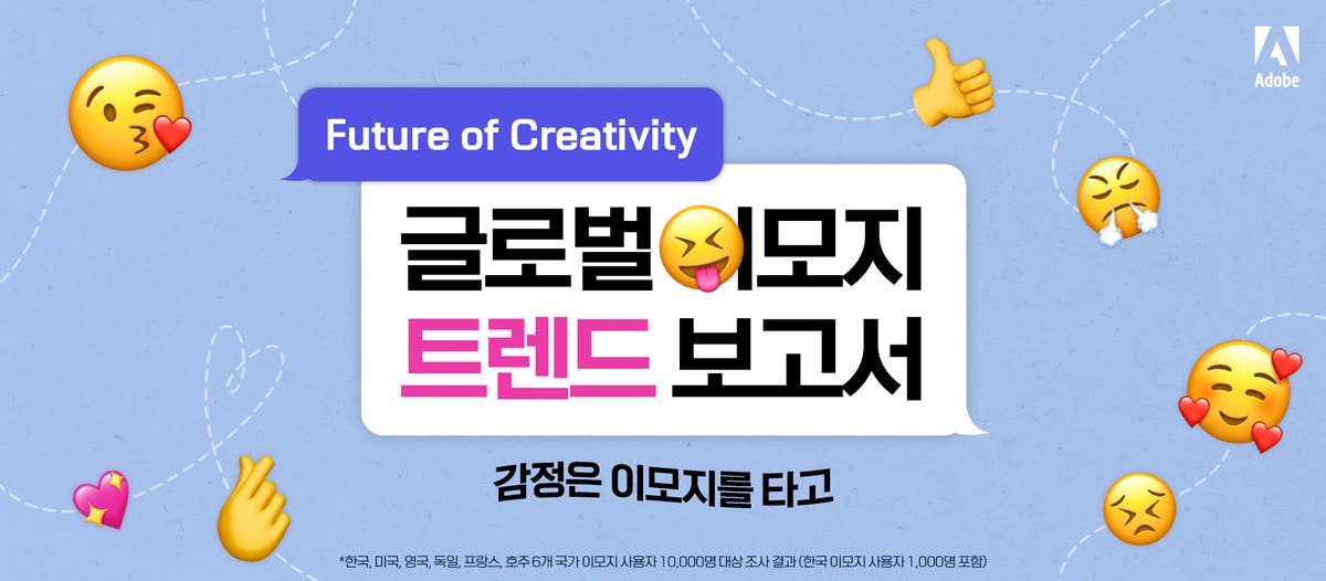 크리에이티브의 미래 2022년 이모지 트렌드 보고서 한국인의 이모지 사용 방법 Adobe Blog
